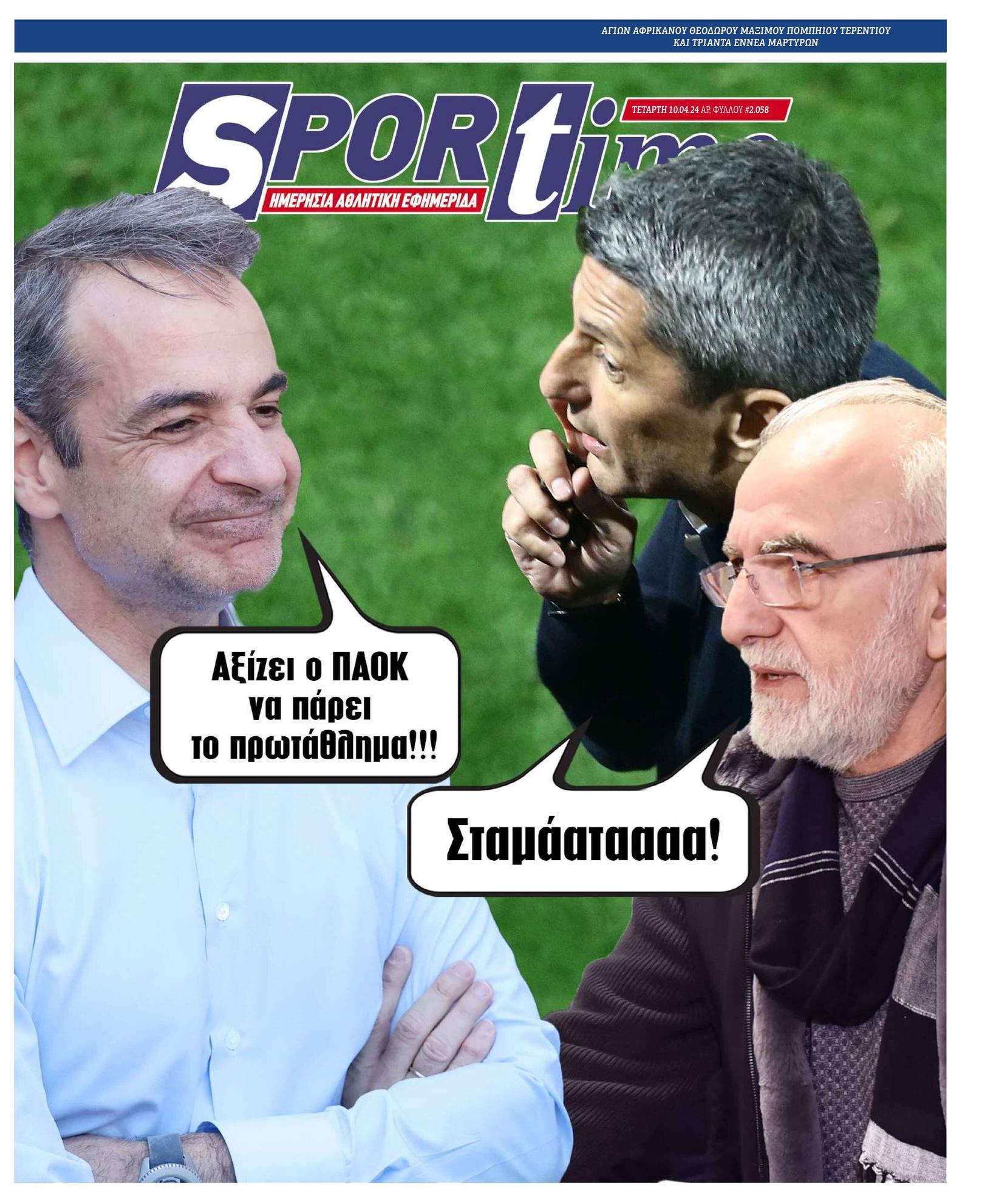 Πρωτοσέλιδα αθλητικών εφημερίδων