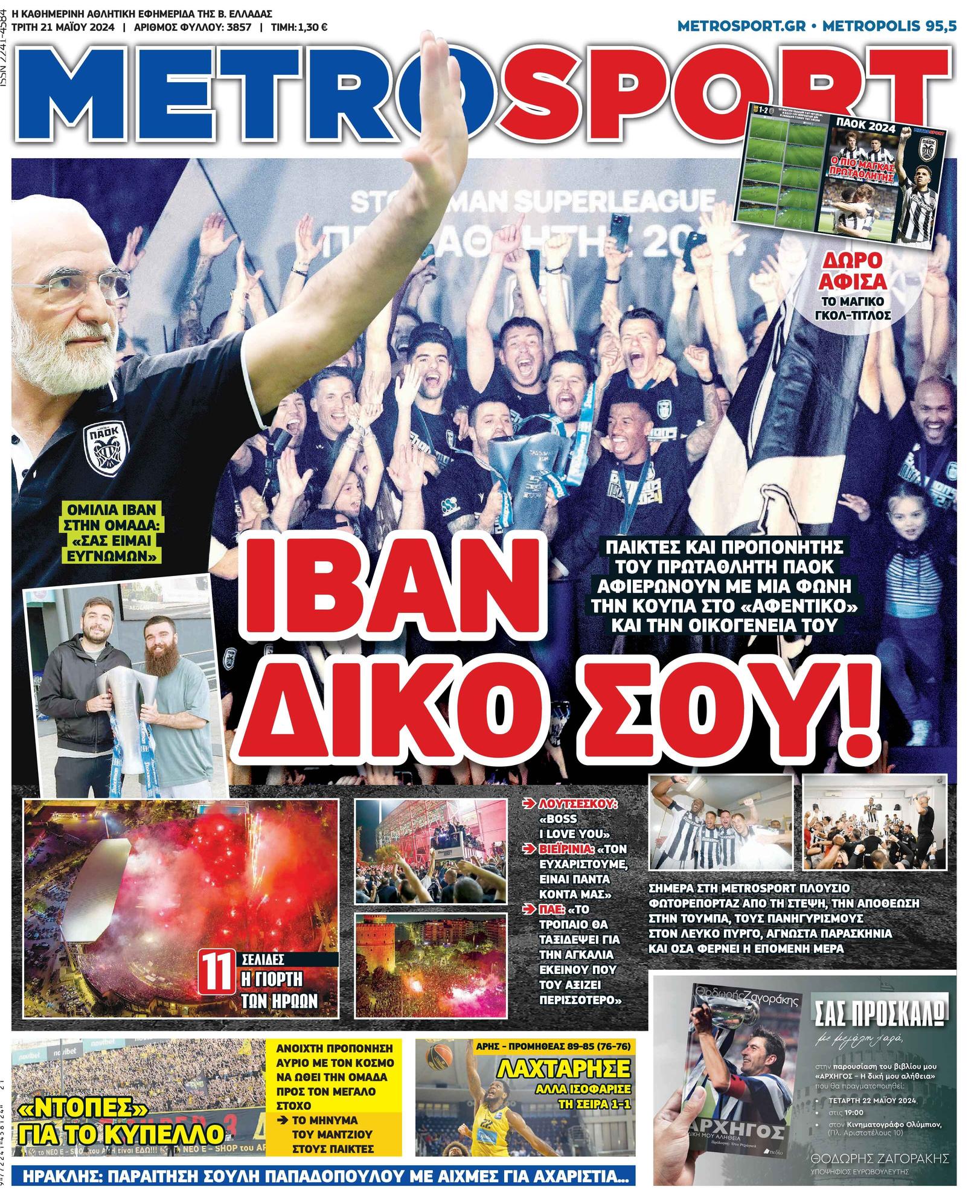 Πρωτοσέλιδα αθλητικών εφημερίδων