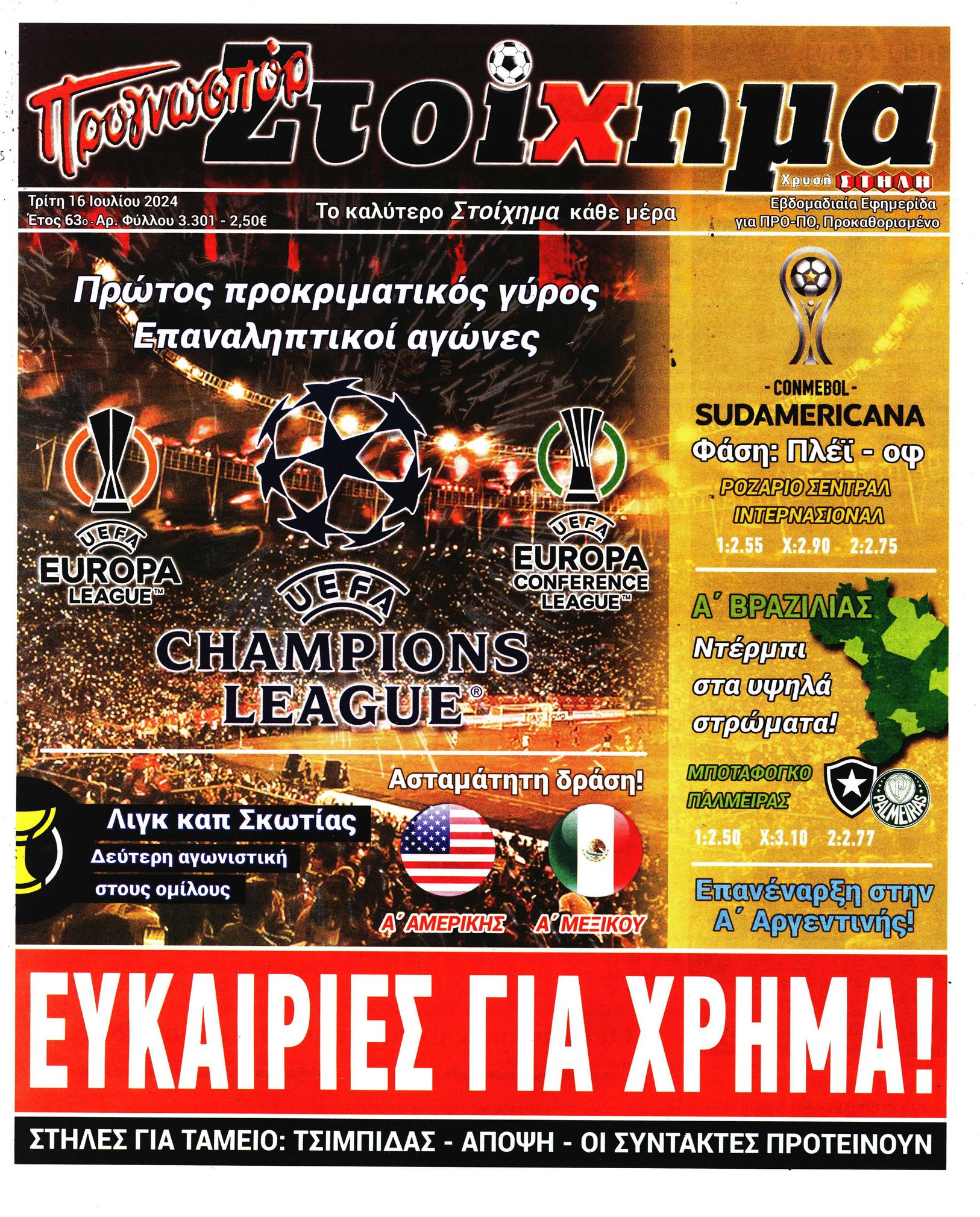 Πρωτοσέλιδα αθλητικών εφημερίδων