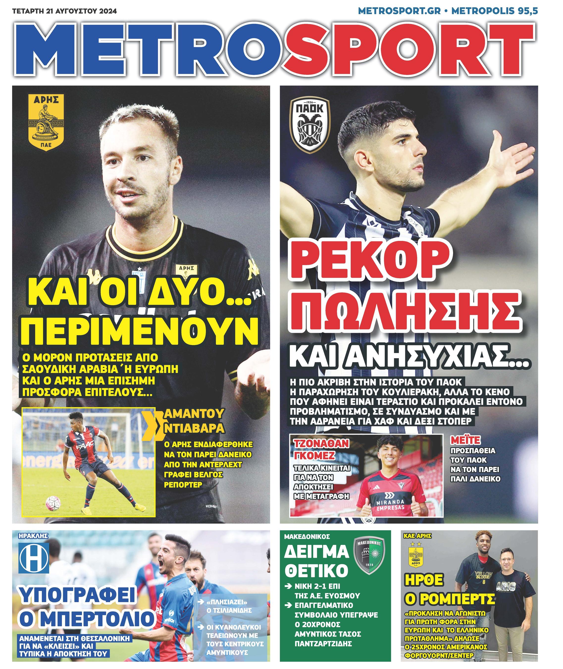 Αθλητικές ειδήσεις για ποδόσφαιρο και αγώνες Πάμε Στοίχημα