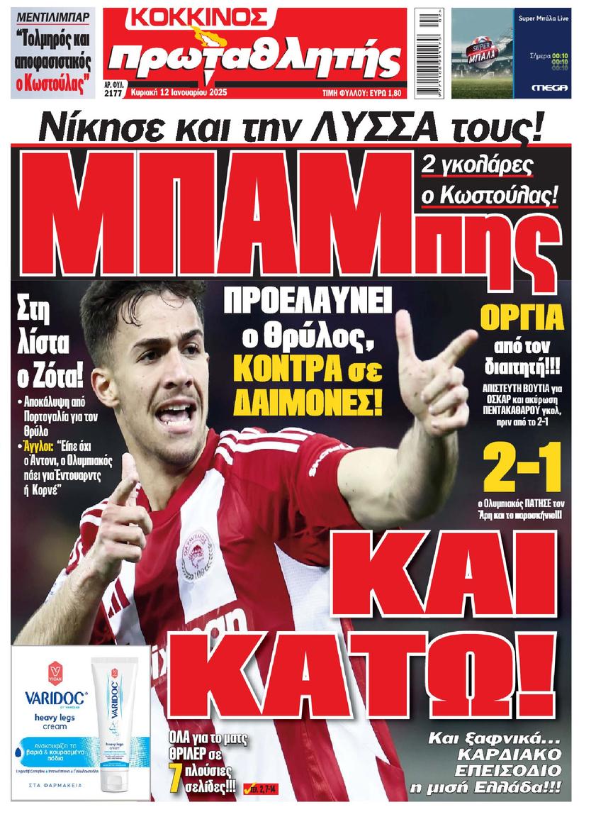 Πρωτοσέλιδα αθλητικών εφημερίδων