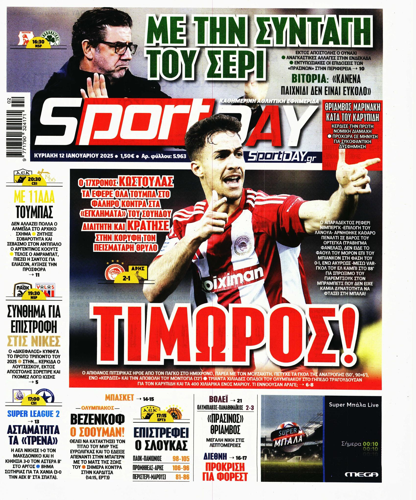 Πρωτοσέλιδα αθλητικών εφημερίδων