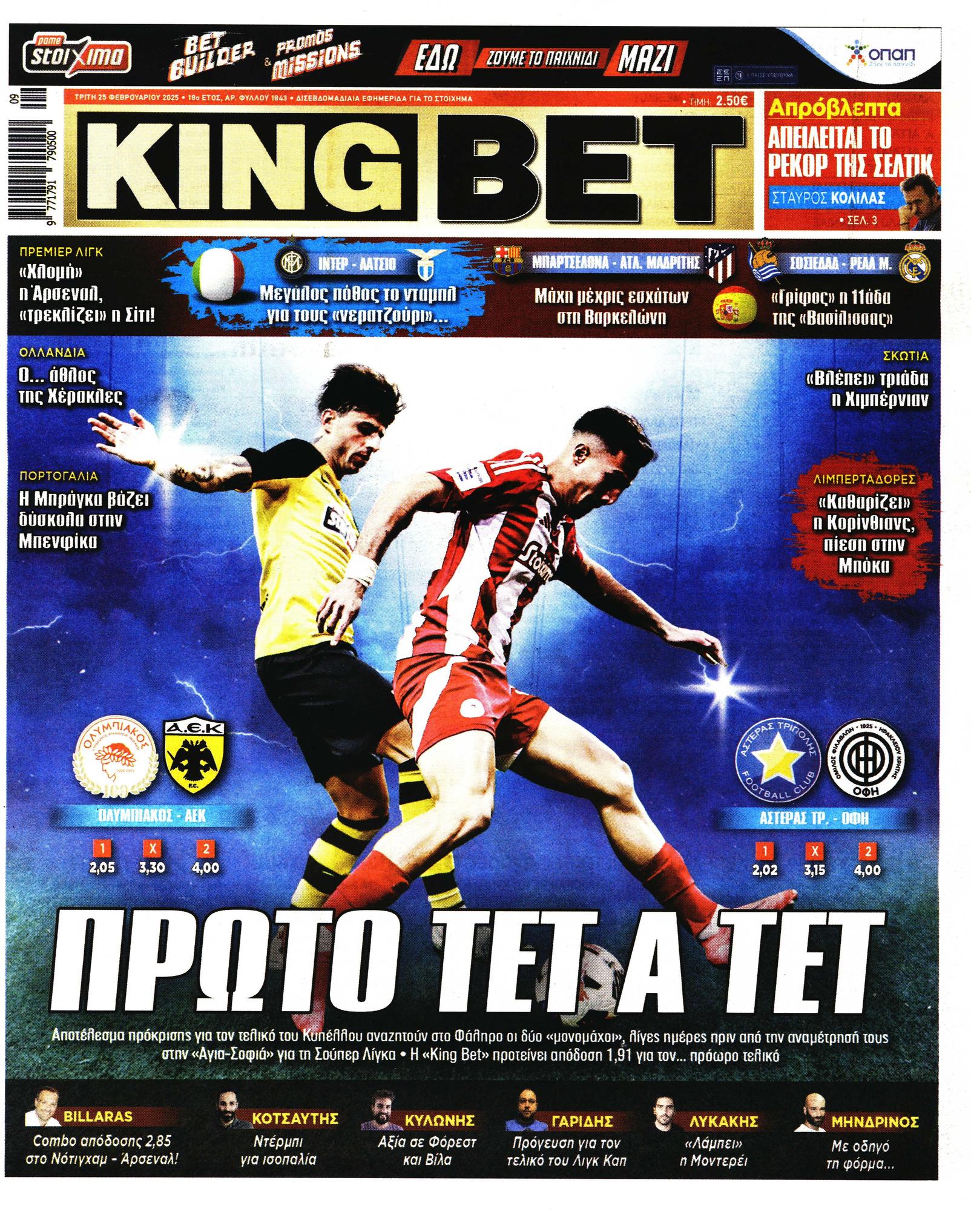 Πρωτοσέλιδα αθλητικών εφημερίδων