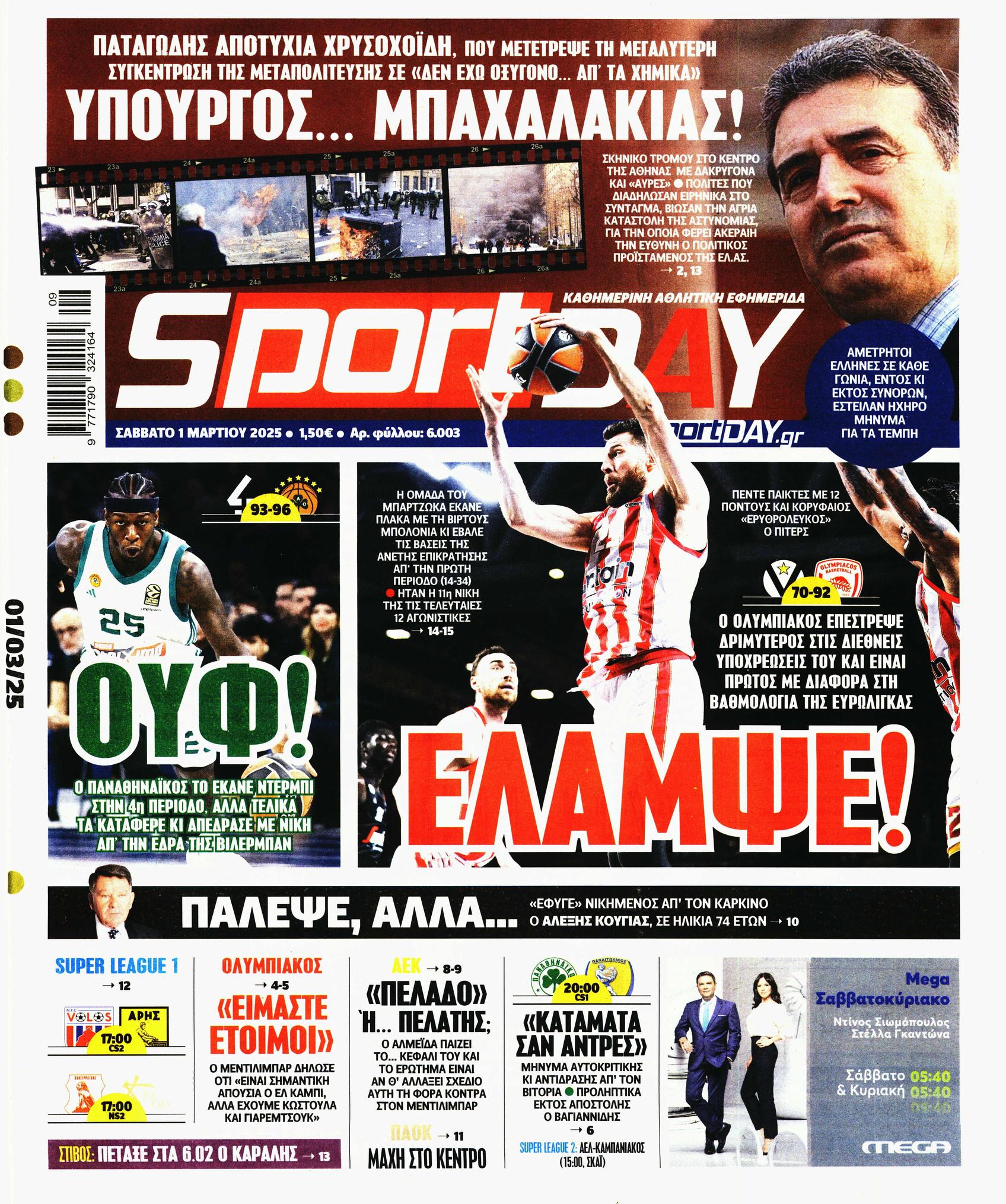 Πρωτοσέλιδα αθλητικών εφημερίδων