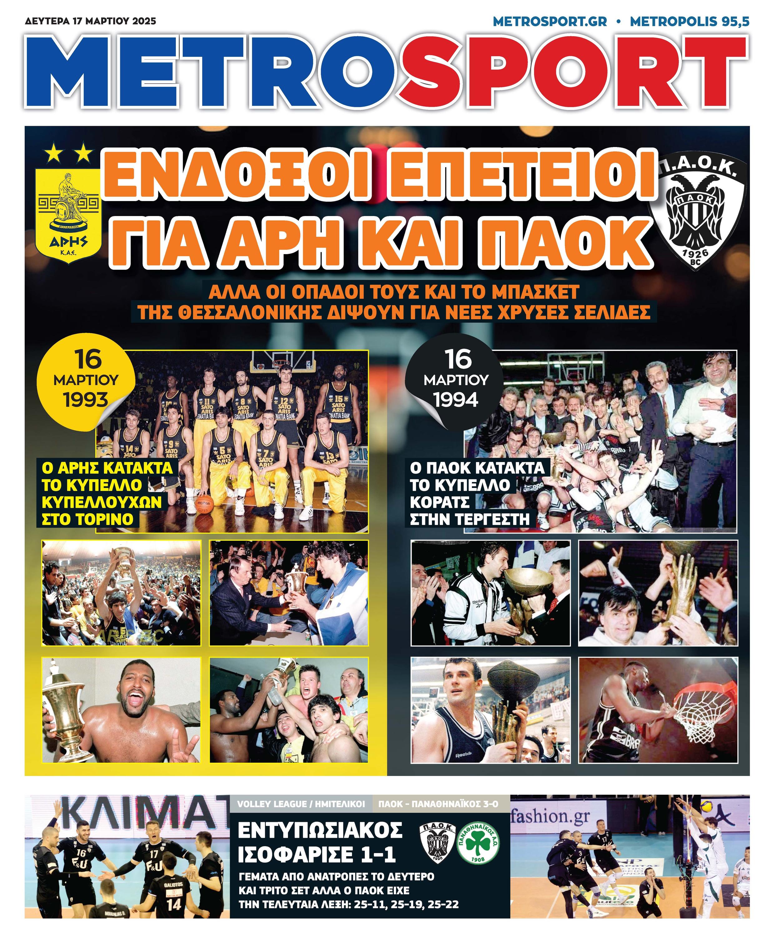 Πρωτοσέλιδα αθλητικών εφημερίδων