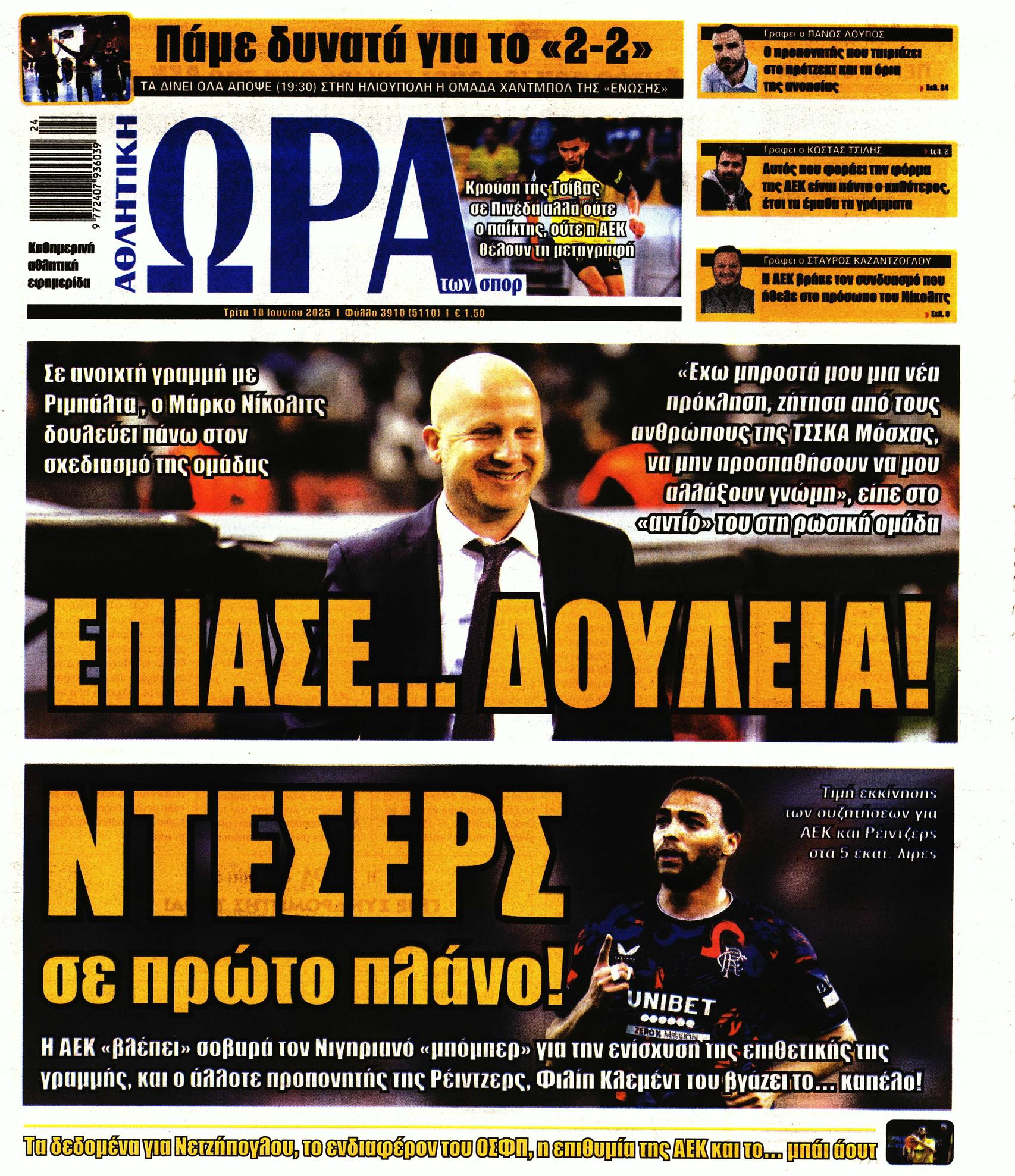 Αθλητικές ειδήσεις για ποδόσφαιρο και αγώνες Πάμε Στοίχημα