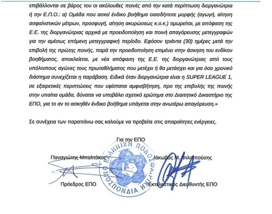H ΕΠΟ προειδοποιεί τον Βόλο ακόμα και για αποβολή του από το πρωτάθλημα