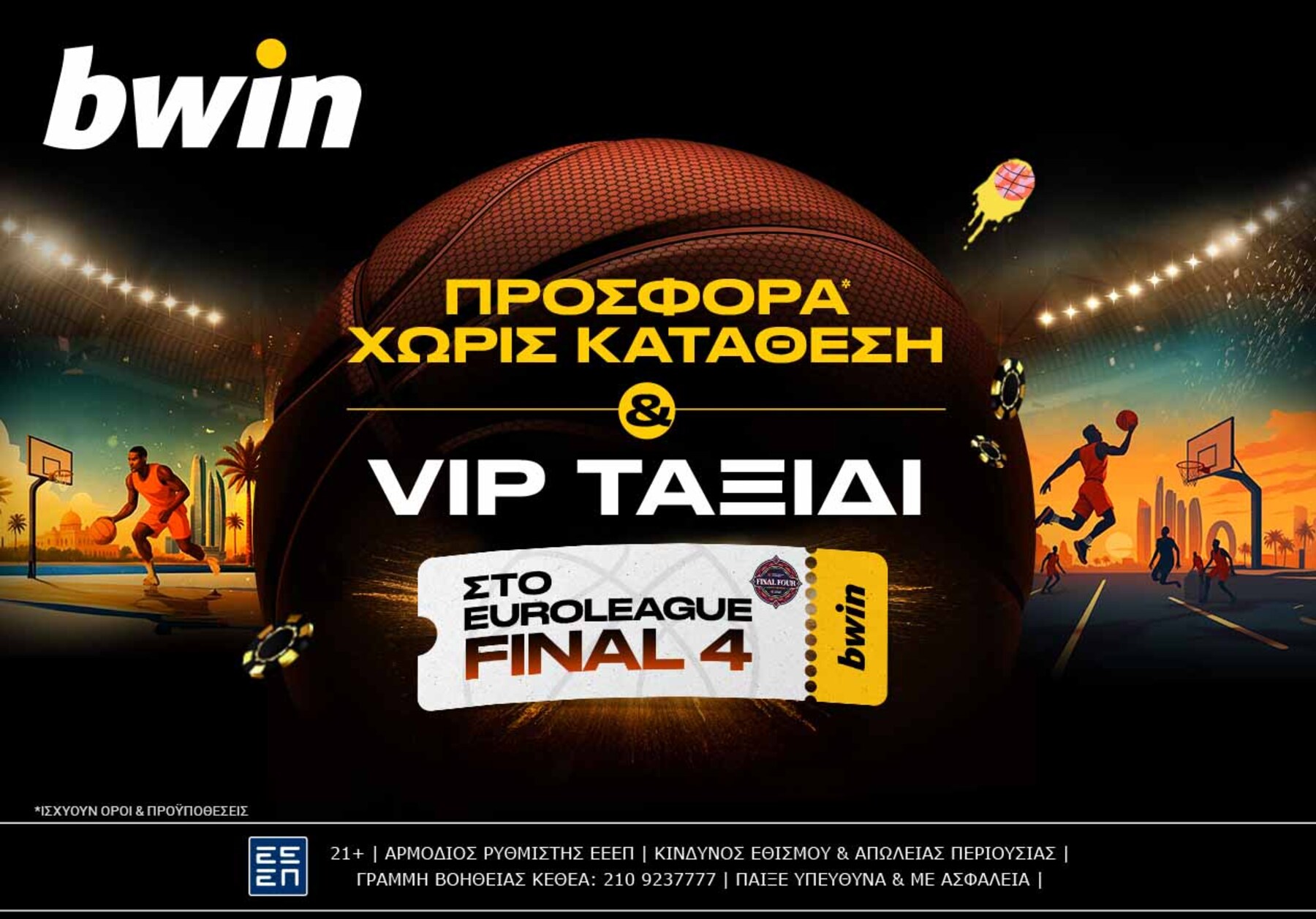 bwin - Προσφορά* χωρίς κατάθεση & VIP ταξίδι στο Final 4 της EuroLeague!